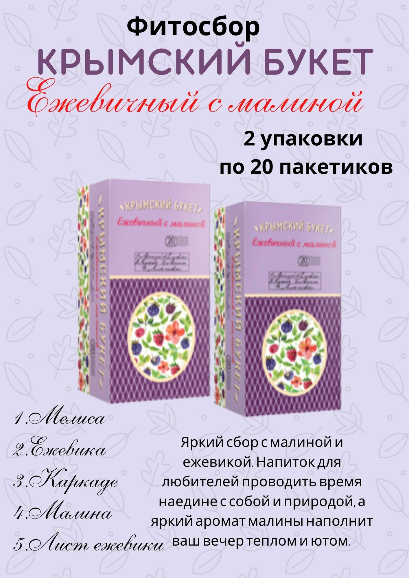 Чай травяной Крымский букет Ежевичный с малиной 20 фильтр-пакетиков 2 упаковки