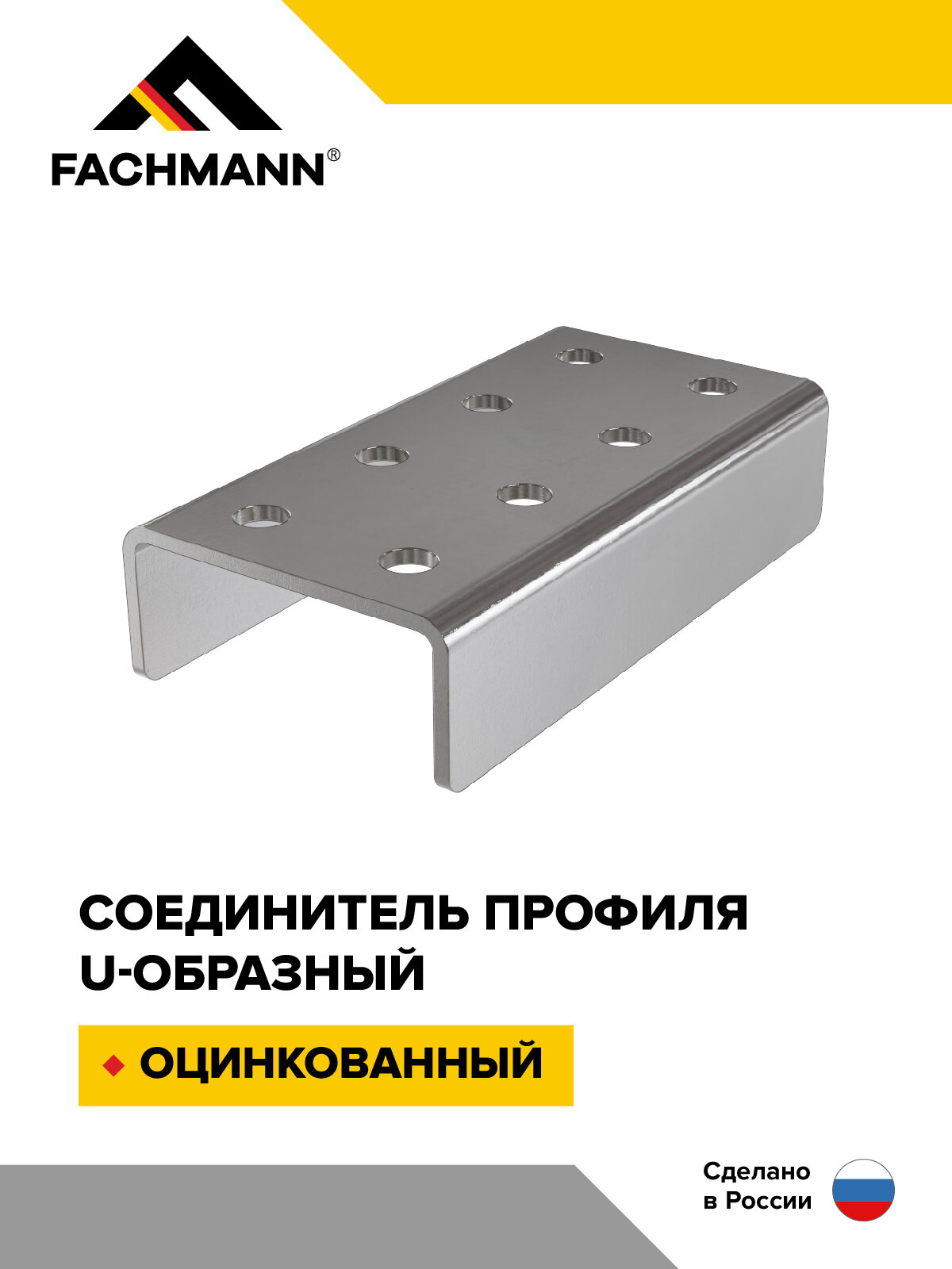 Соединитель профиля U-образный 82х41 хц