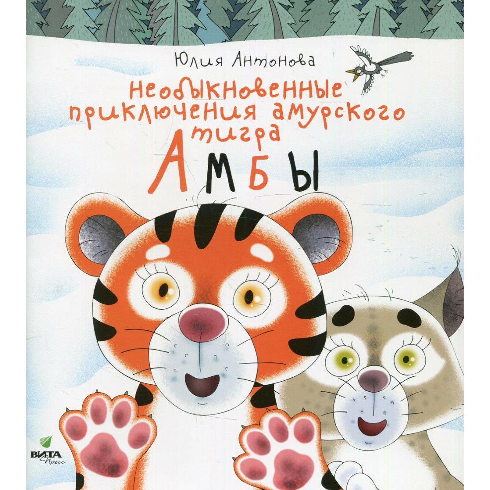 Книга Вита-Пресс Необыкновенные приключения амурского тигра Амбы. 2020 год, Ю. Антонова