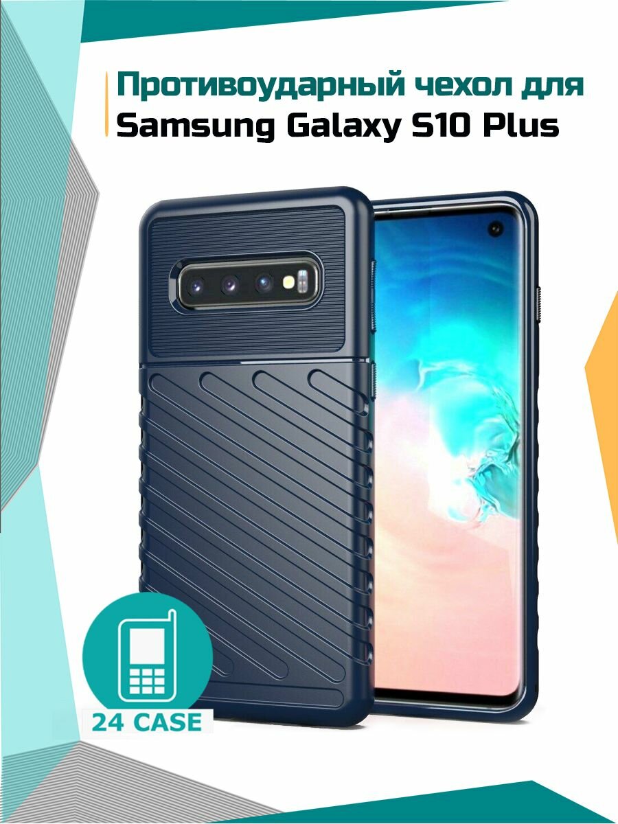 Чехол на Samsung Galaxy S10 Plus противоударный на Самсунг s10 Плюс / Самсунг галакси с10 + Rugged Shield (Темно-синий)