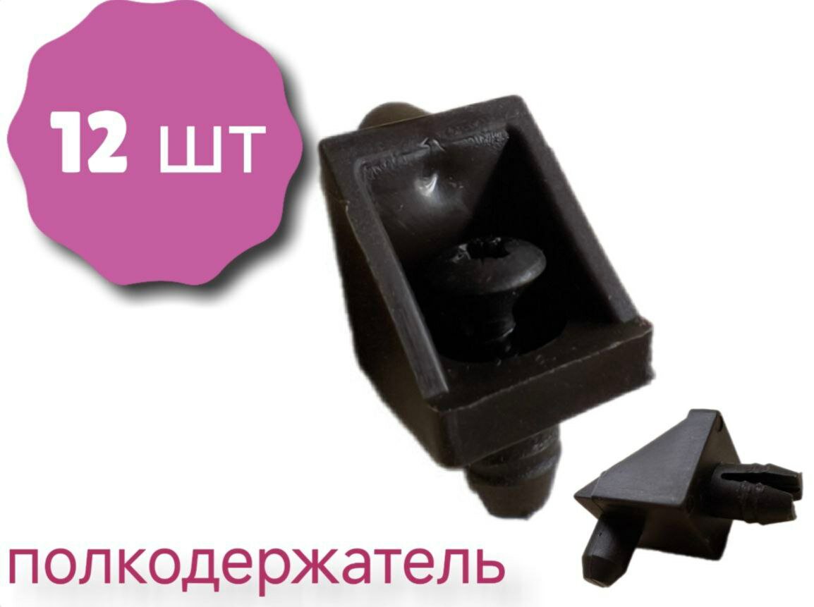 Полкодержатель пластиковый /аналог/1 упаковка/12 штук/ Венге