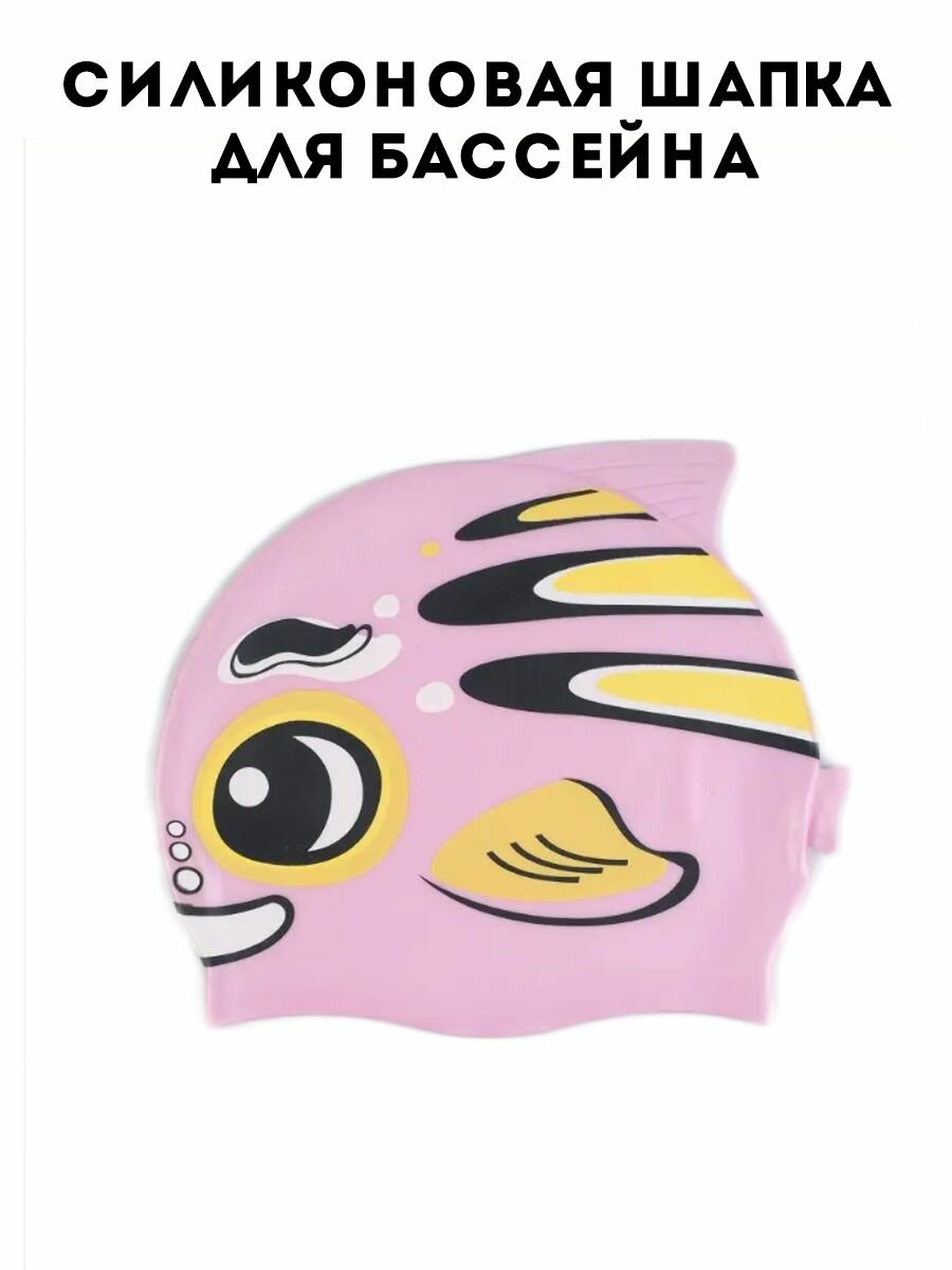 Шапка для плавания силиконовая детская для бассейна розовая рыбка