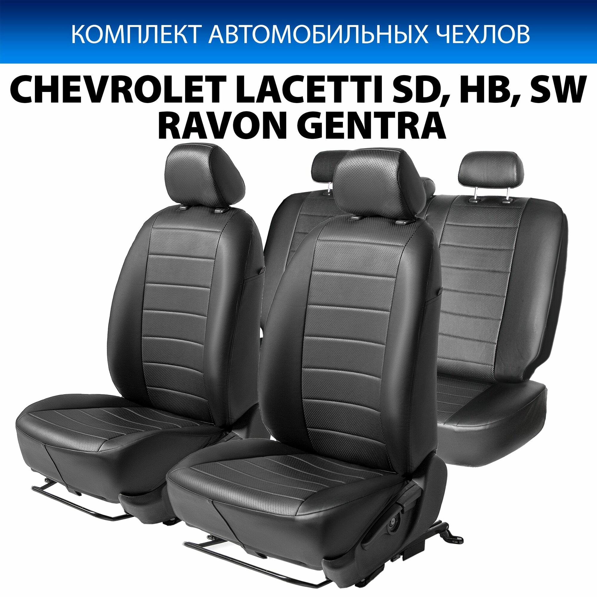 Авточехлы Rival Строчка (зад. спинка 40/60) Chevrolet Lacetti SD, HB, SW 04-13/Ravon Gentra I SD 15-18, SC.1003.1