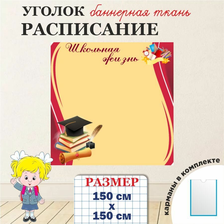 Стенд школьный классный уголок с карманами, 150 см х 150 см