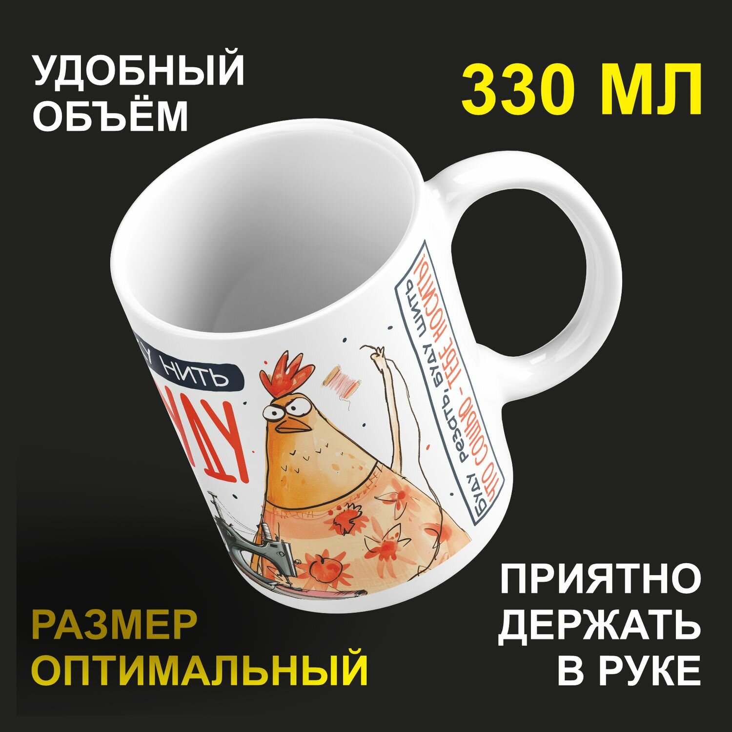 Кружка керамическая 330мл #huskydom Заряжаю в тачку нить, ща я буду шить. Буду резать, буду шить, что сошью - тебе носить 2033500