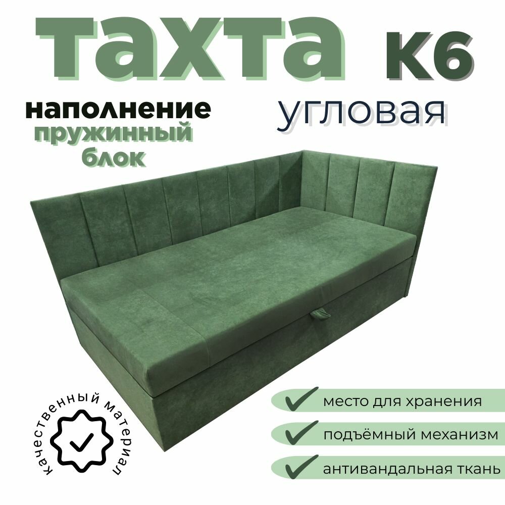 Тахта угловая К6 Софа односпальная со спальным местом 90х200 см, с подъёмным механизмом, с матрасом, наполнение Пружинный блок, правый угол, светло-зелёный Fortis