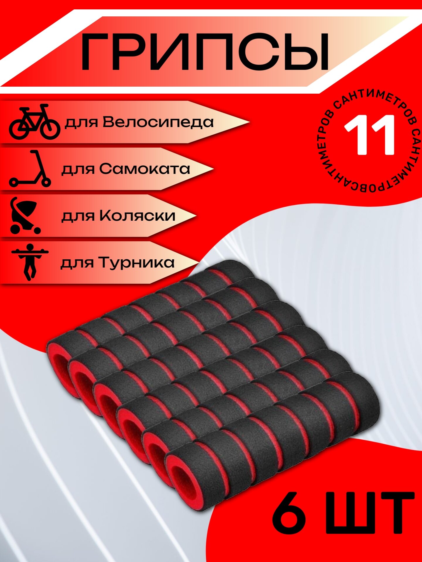 Комплект неопреновых грипс Barfits, красные, 11см, 6 шт