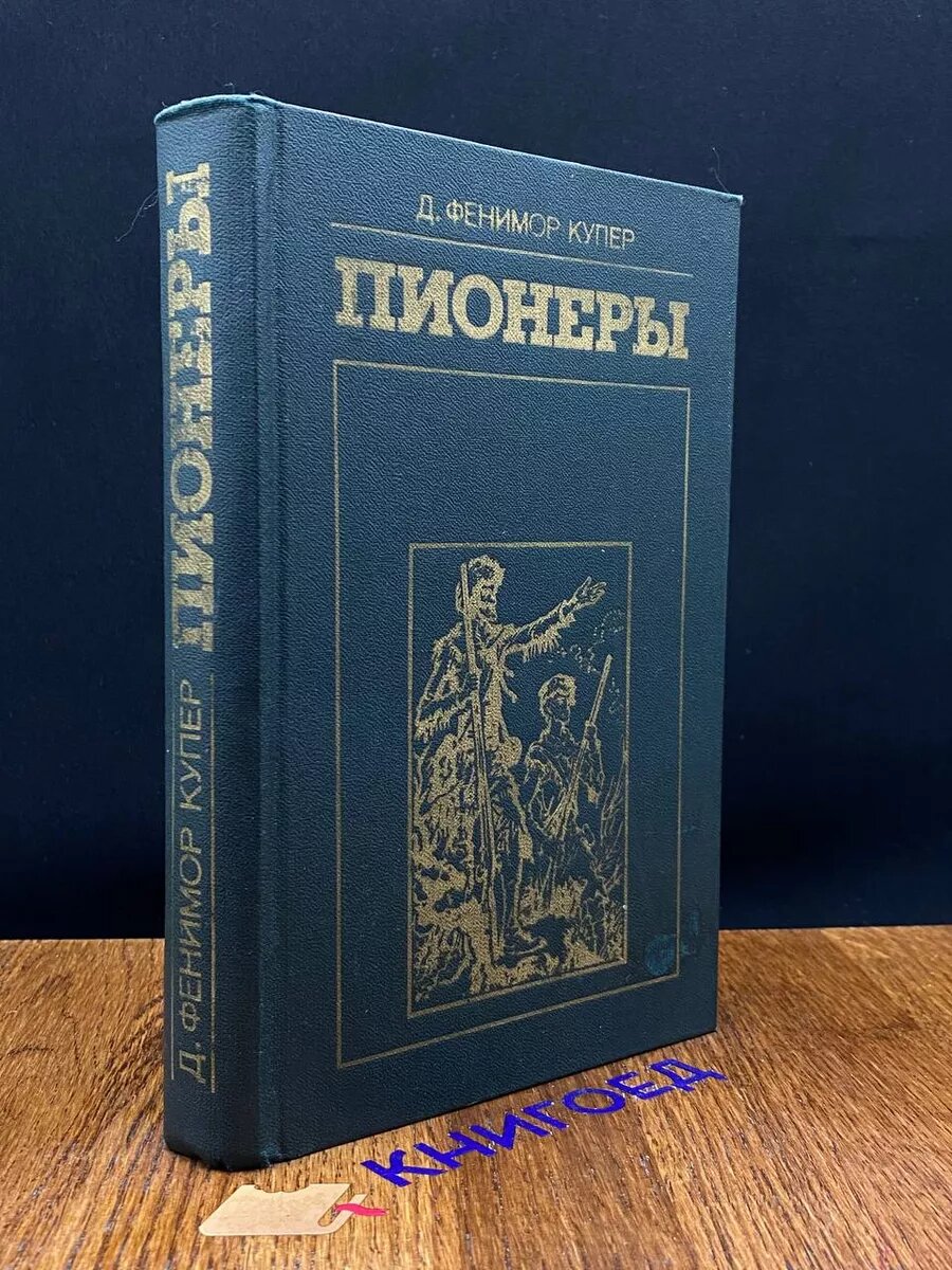 Книга. Пионеры, или У истоков Саскуиханны 1981 (2039335925786)