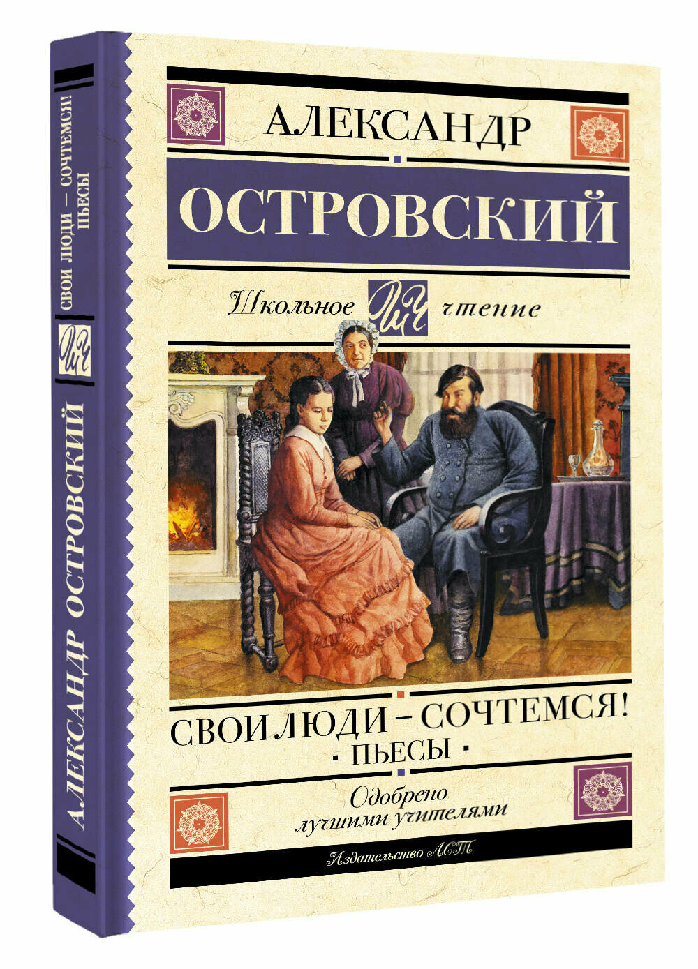 Свои люди-сочтемся! Пьесы.