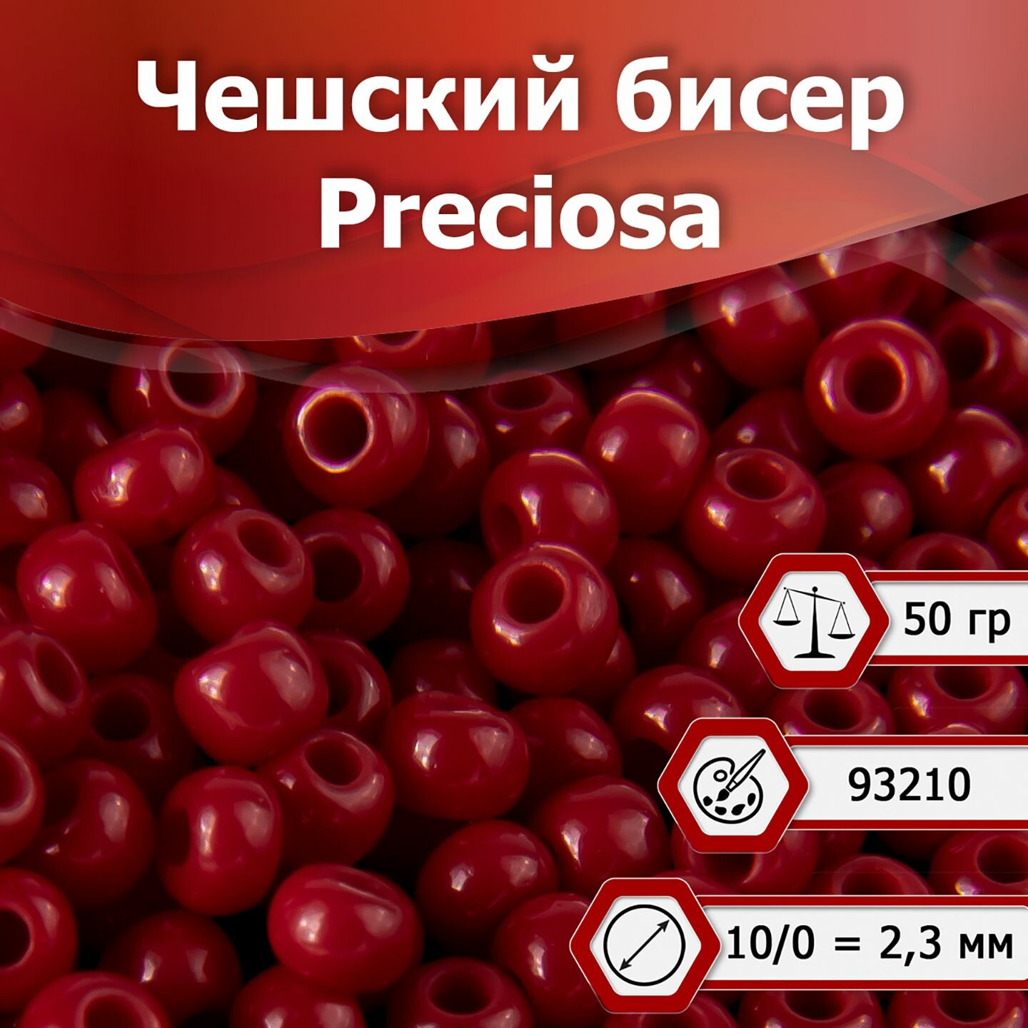 Бисер чешский Preciosa 10/0 цвет 93210 тёмно-красный 50 г для рукоделия плетения вышивания