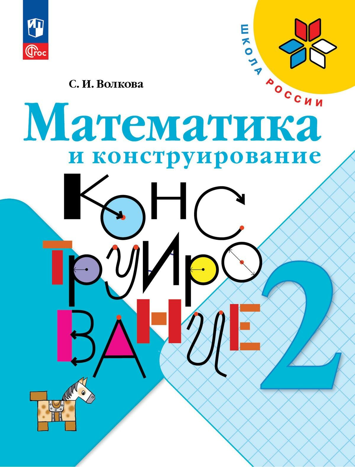 Светлана Волкова. Математика и конструирование. 2 класс