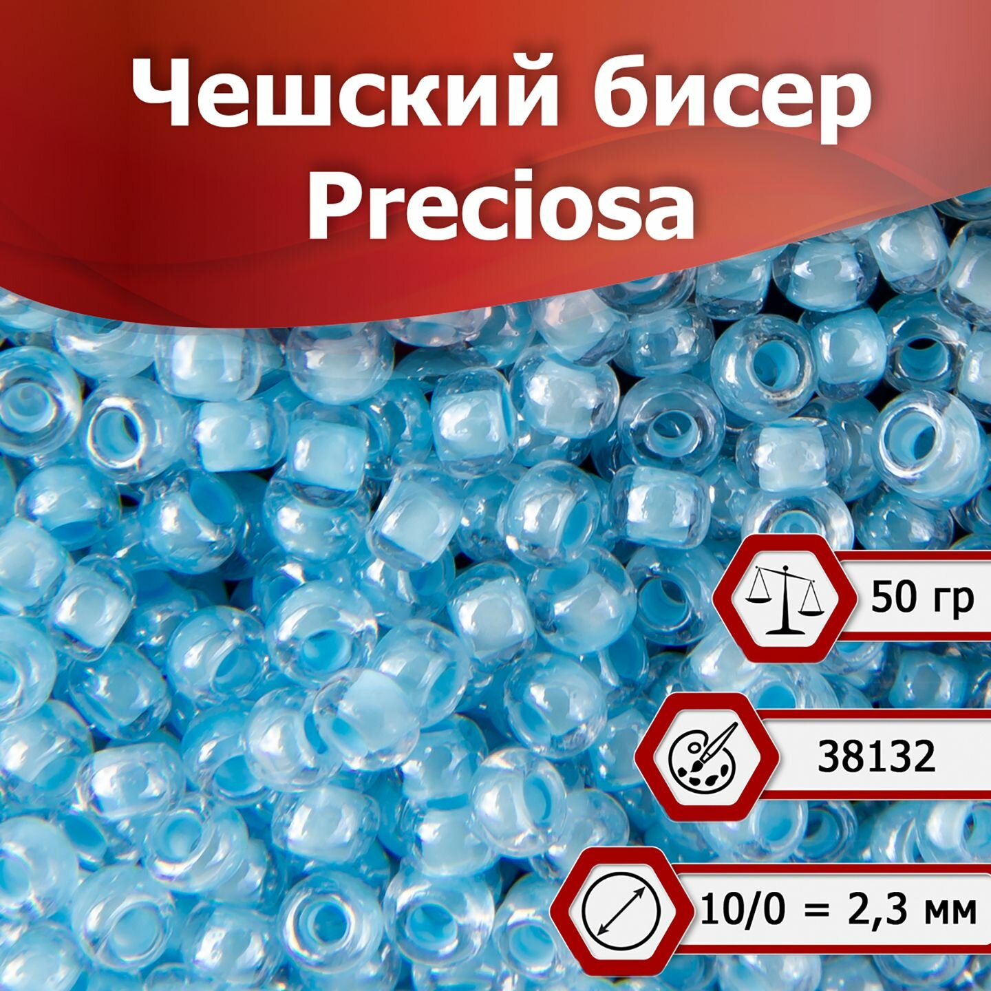 Бисер чешский Preciosa 10/0 цвет 38132 прозрачный голубая линия внутри 50 г для рукоделия плетения вышивания