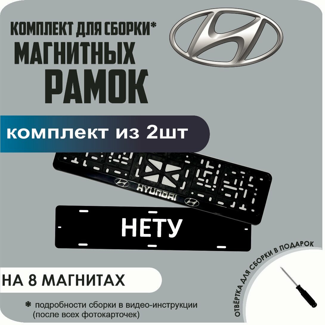 Магнитные рамки для номеров автомобиля "нету"/Быстросъёмные "Hyundai" премиум
