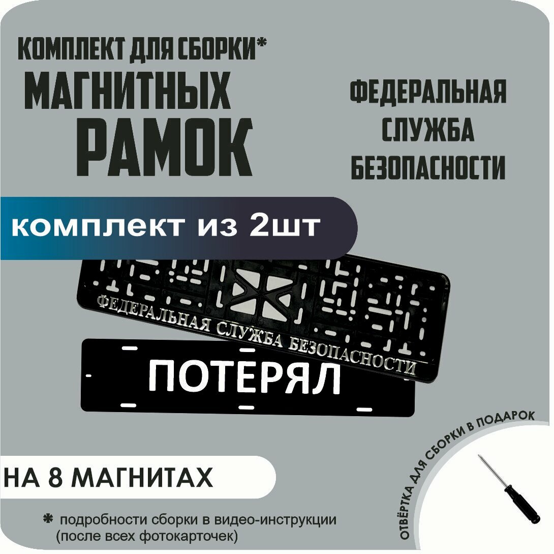 Магнитные рамки для номеров автомобиля "потерял"/Быстросъёмные "Федеральная Служба Безопасности" премиум