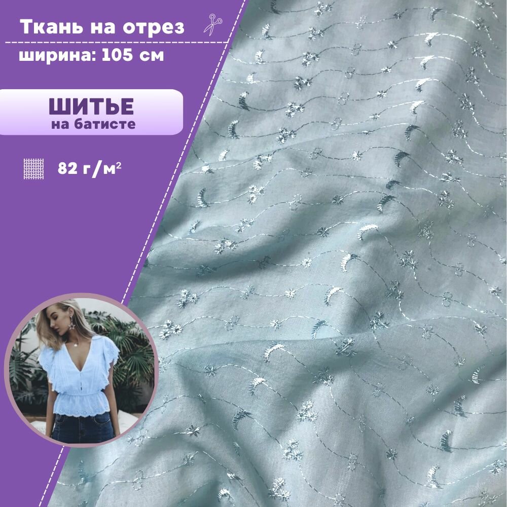 Шитье на батисте прошва, цв. голубой, ш-105 см на отрез цена за пог. метр