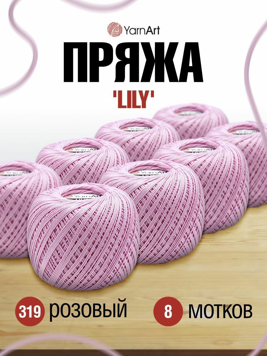 Пряжа для вязания YarnArt LILY, 100% хлопок, цвет розовый, 50 г, 225 м, 8 мотков