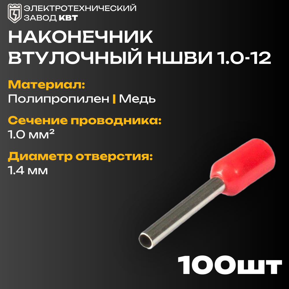 Наконечники штыревые НШВИ 1.0-12 {54090/ 79439} (100 шт/упак)