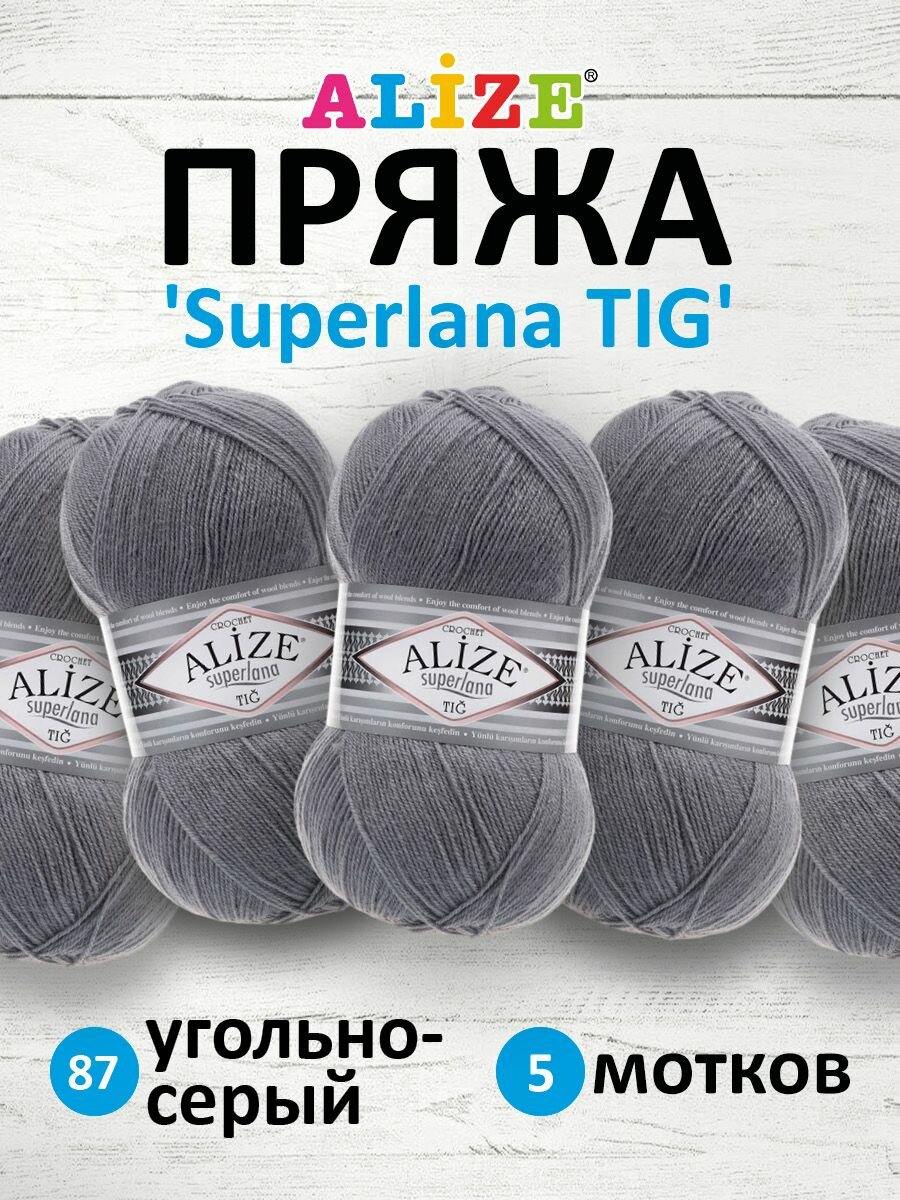 Пряжа для вязания ALIZE 'Superlana TIG' 100гр. 570м. (25% шерсть, 75% акрил) (87 угольно-серый), 5 мотков