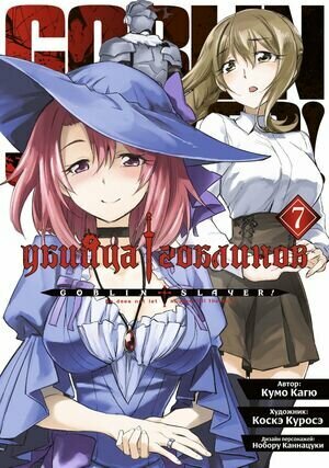 Комиксы(ИстариКомикс)(о) Убийца Гоблинов Т. 7 (Кумо Кагю) 18+