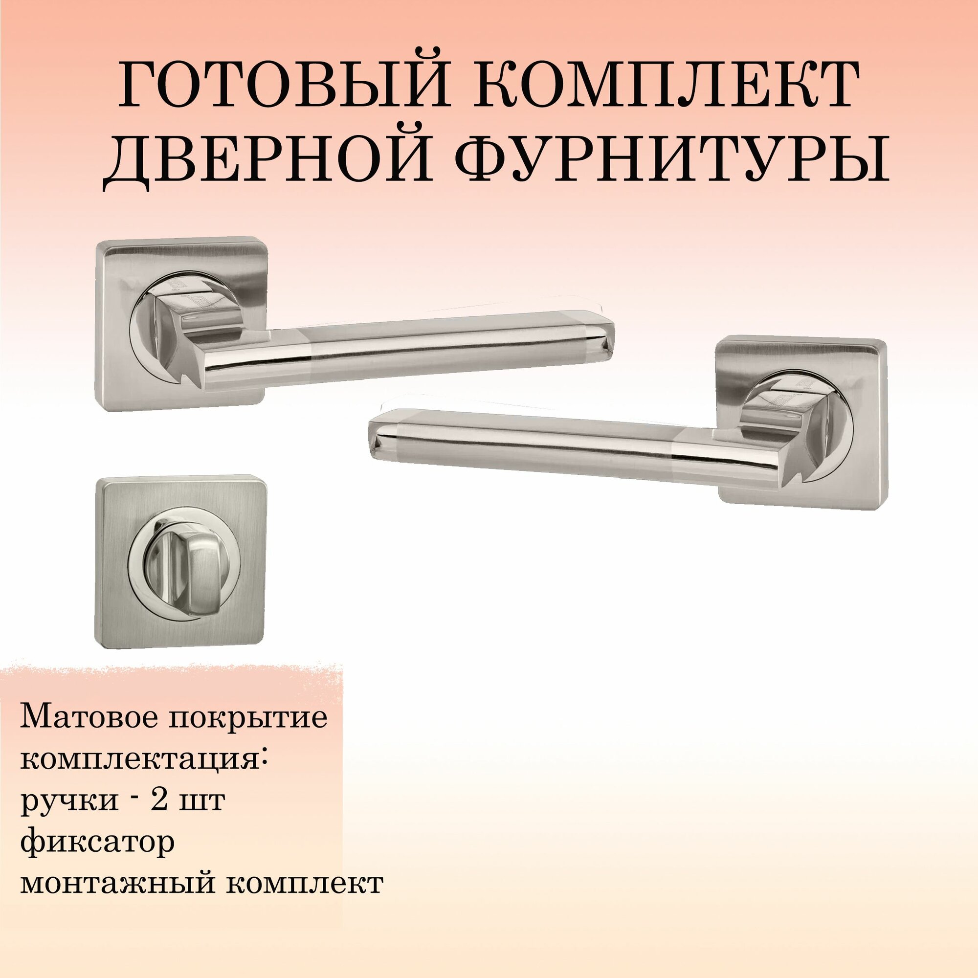 Ручка дверная межкомнатная Puerto INAL_514-02_SN/NP_W, матовый никель (ручка + завертка WC)