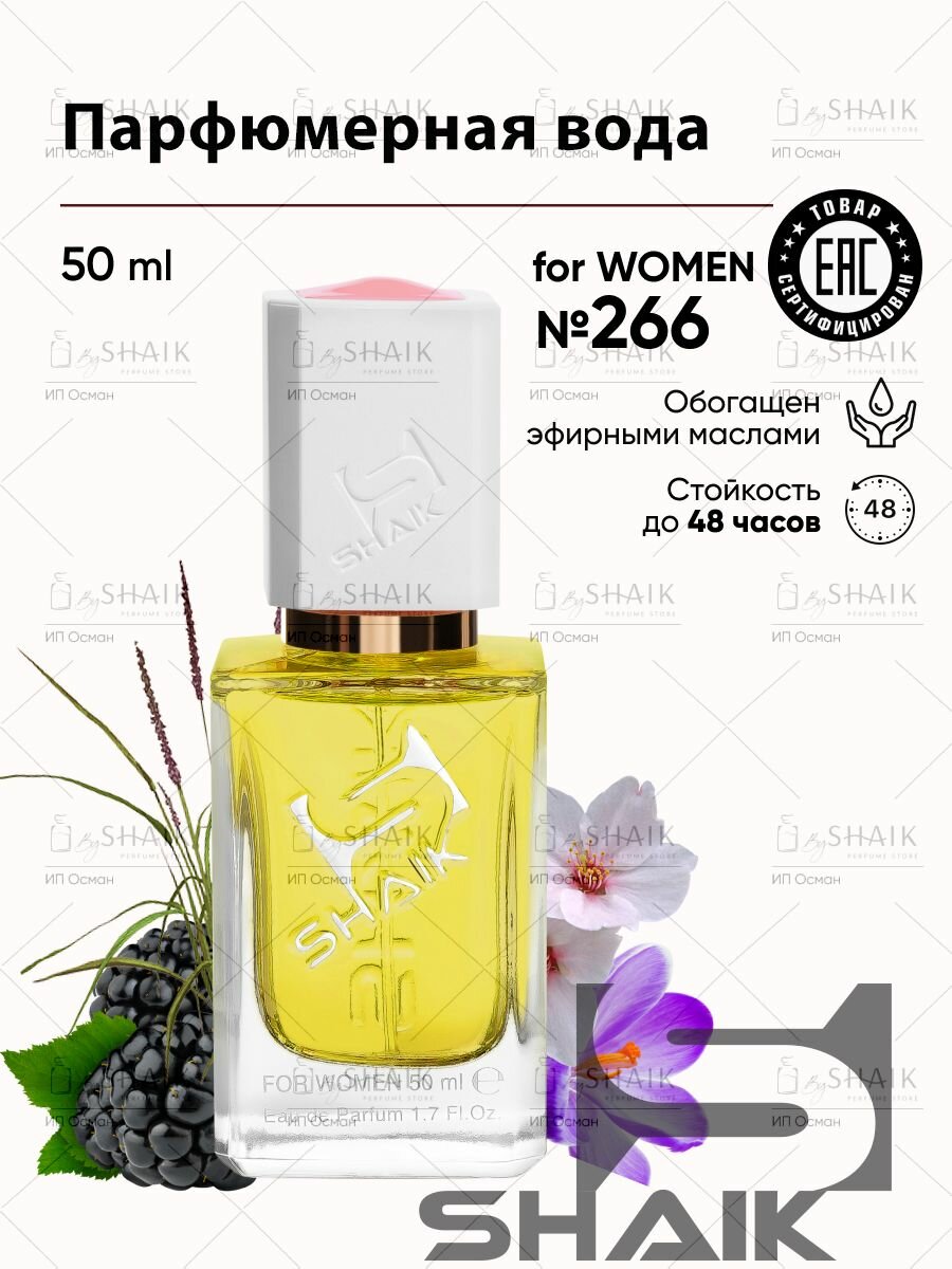 Парфюмерная вода SHAIK № 266 BLACKBERRY BAY масляные духи туалетная вода женская 50 мл