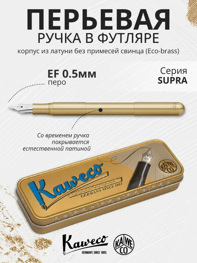 Ручка перьевая KAWECO SUPRA латунный корпус в подарочном футляре EF 0.5мм