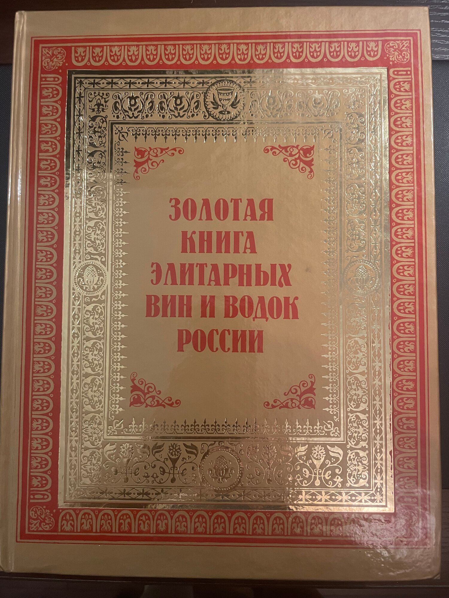 Книга Кругозор-Наука "Золотая книга элитных вин и водок России", твердый переплет, редкое издание.
