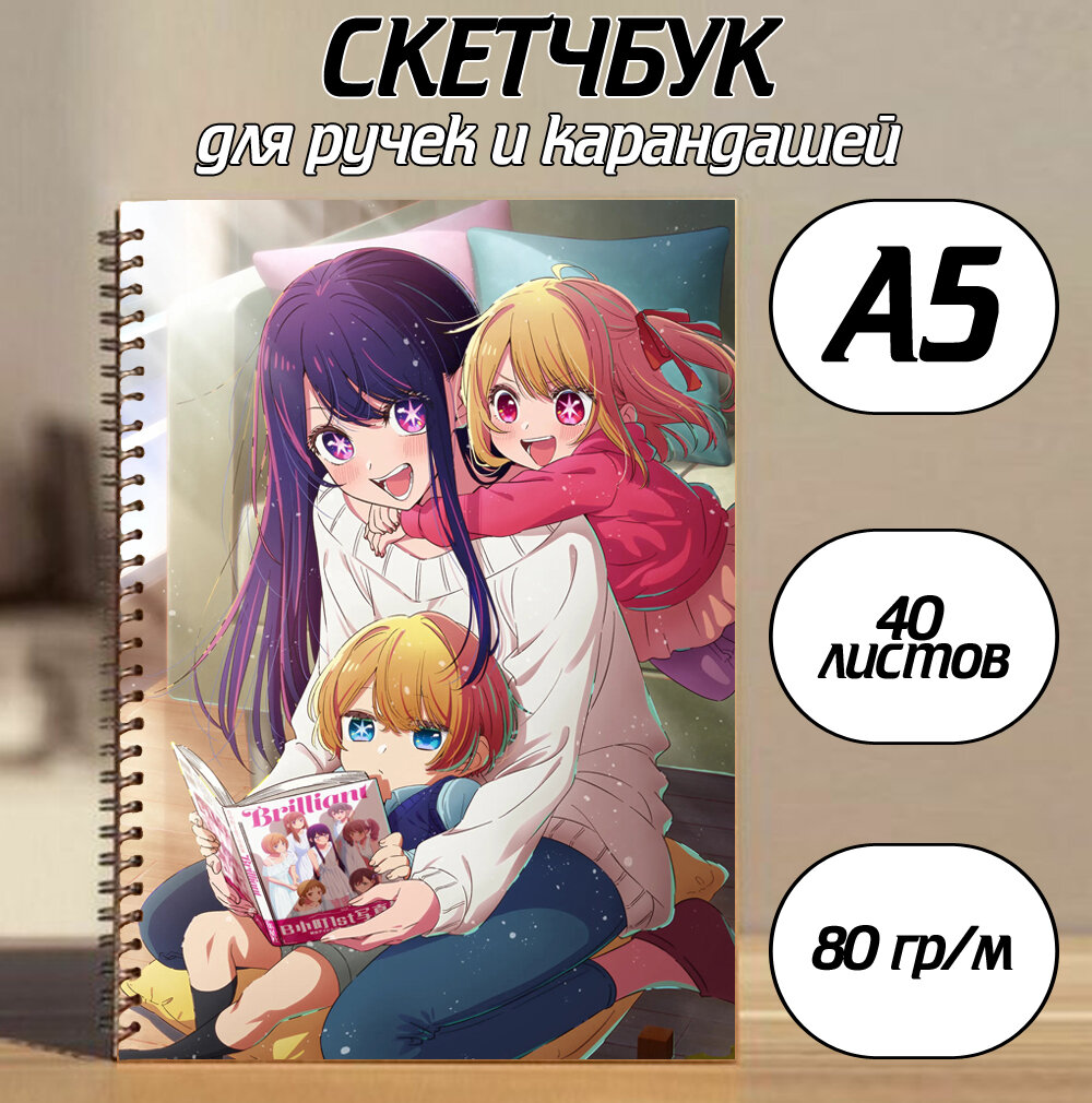 Скетчбук по аниме Звёздное дитя / Oshi no Ko №10