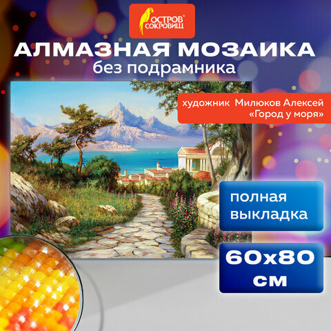 Картина стразами (алмазная мозаика), 60х80 см, остров сокровищ "Город у моря", без подрамника, 663870