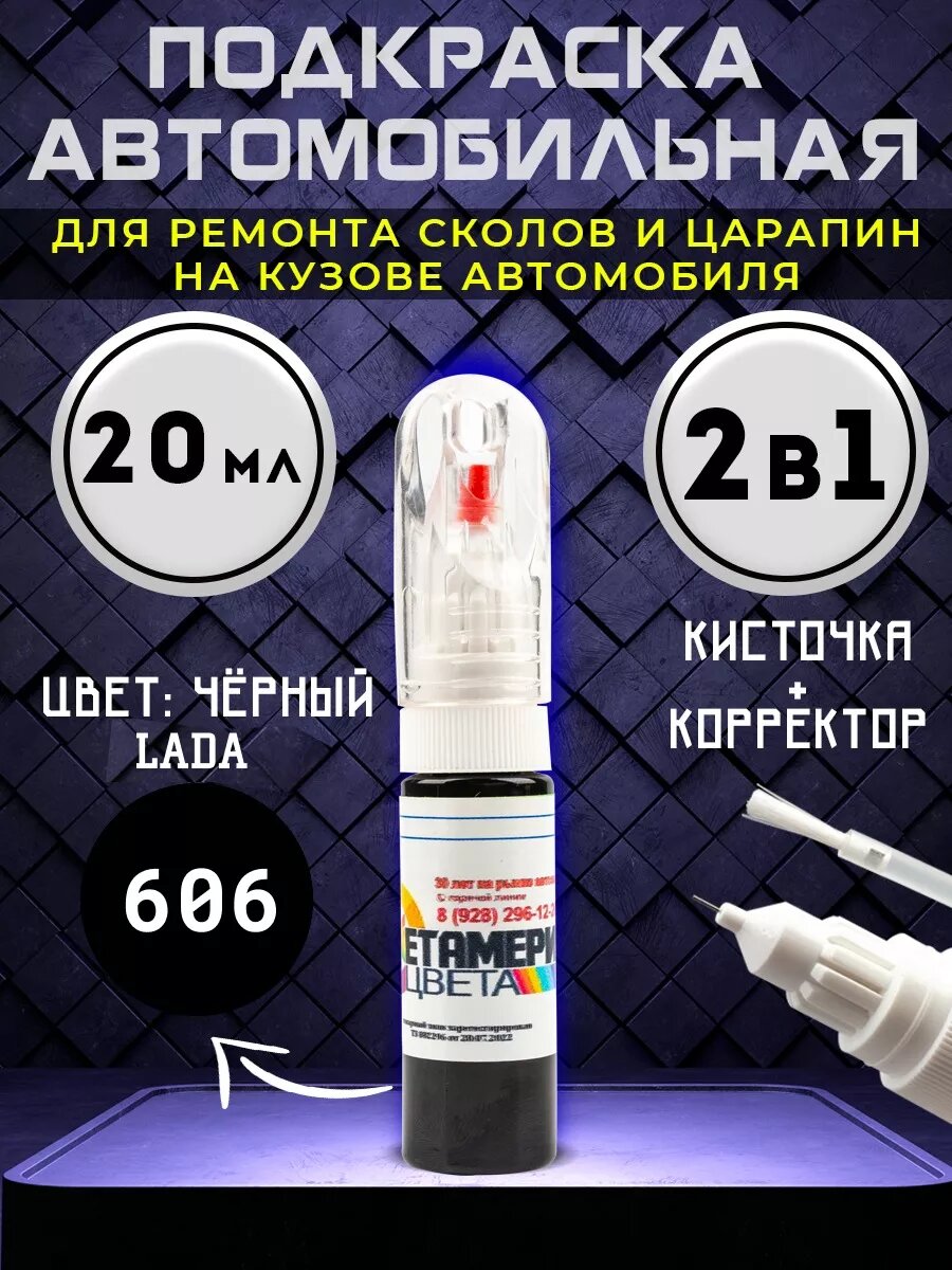 Подкраска сколов 2в1 20 мл LADA код 606 Черный