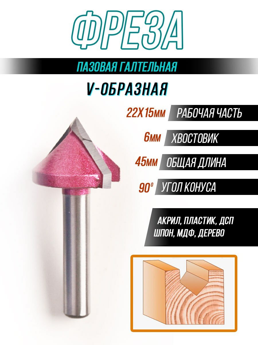 Фреза V-образная для станка ЧПУ, пазовая, для резьбы, твердосплавная, Φ6х22х90мм