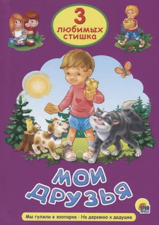 ТРИ любимых стишка. МОИ друзья