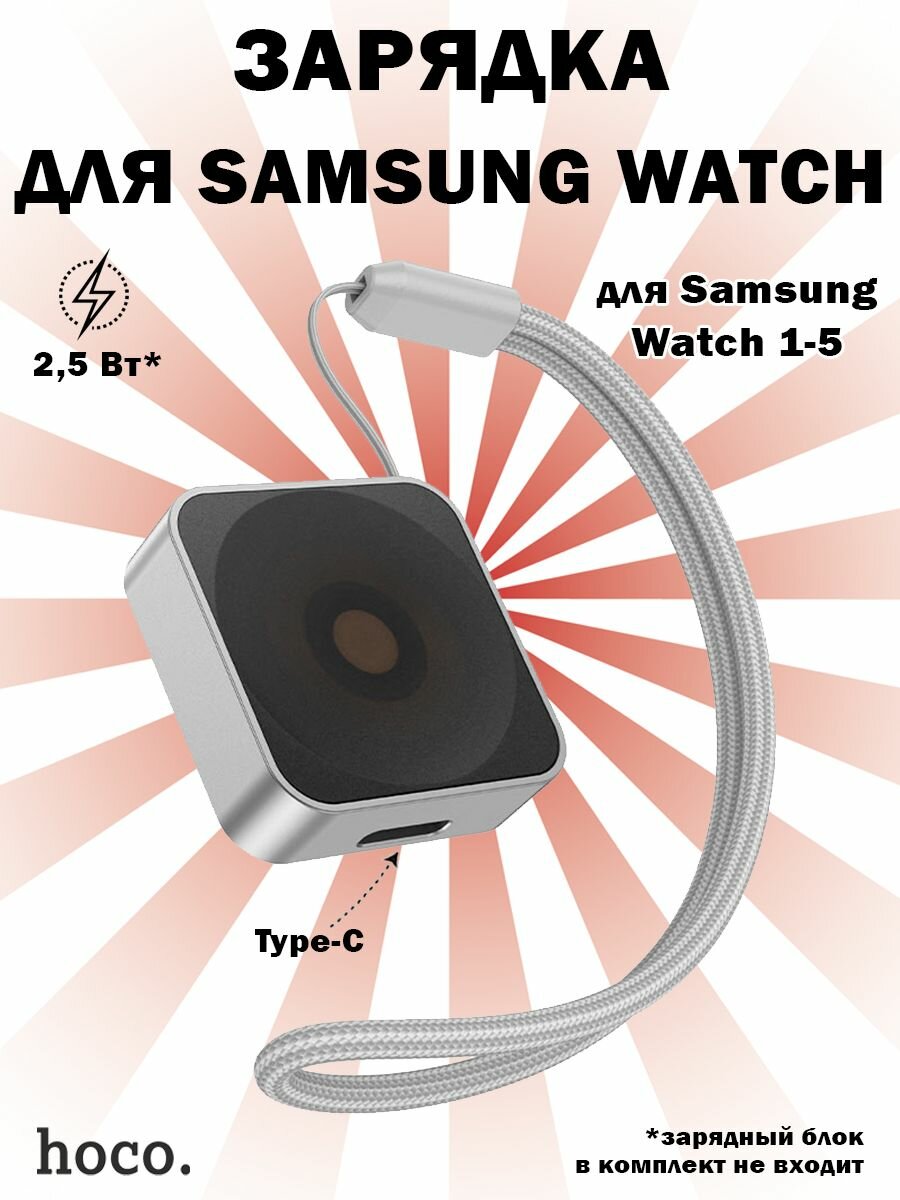 Портативное зарядное устройство Hoco CW56 для Samsung Smart Watch 1-5, серебро