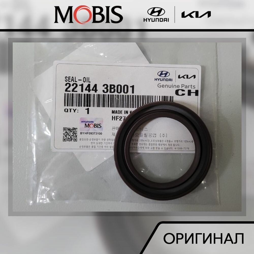 Сальник распредвала для Хендай Элантра 2000-2011, Гетц 2001-2011, Матрикс 2002-2010, Киа Рио 2006-2011, Пиканто 2004-2011 / арт. 221443B001 / бренд MOBIS