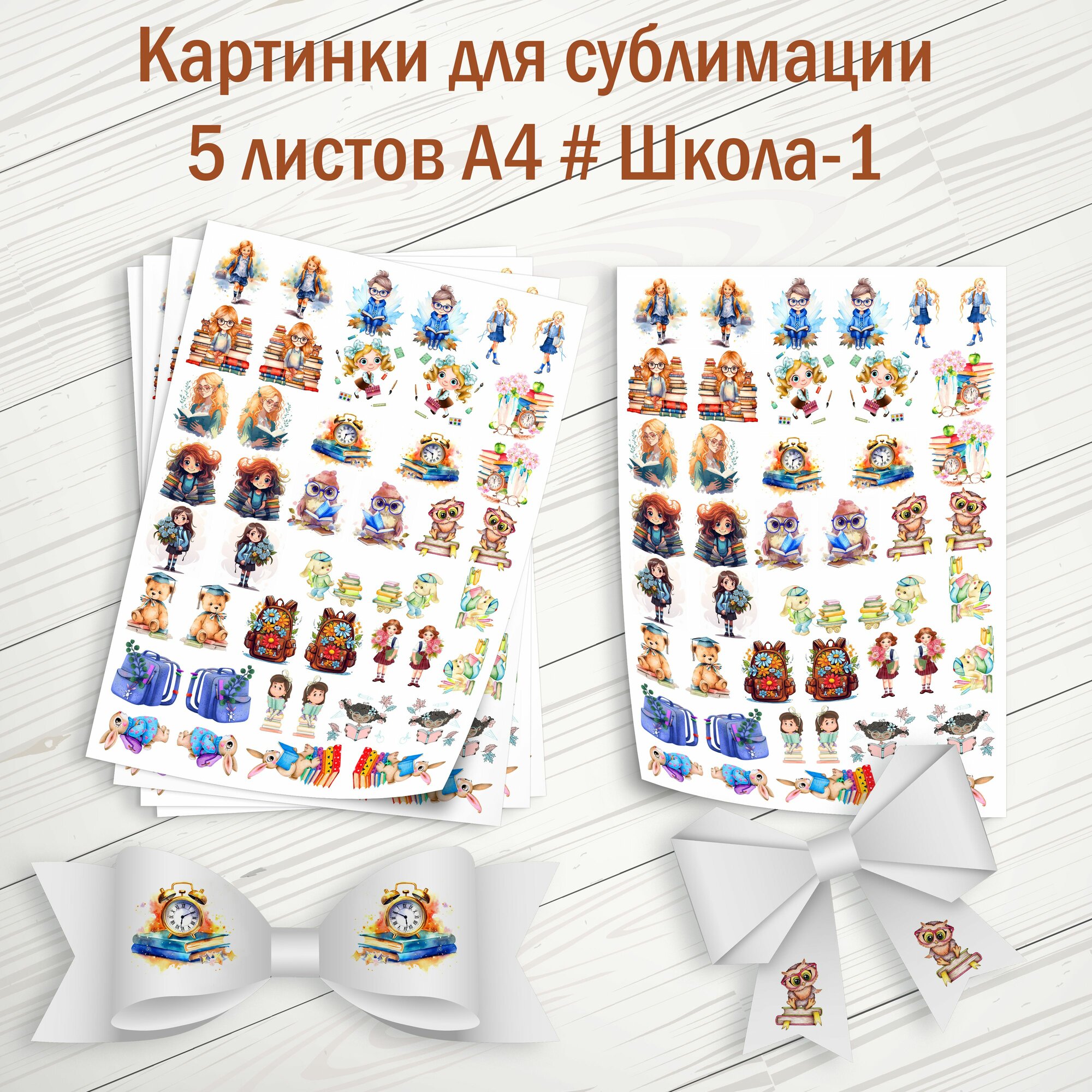 Картинки для сублимации. 5 листов А4. #Школа-1