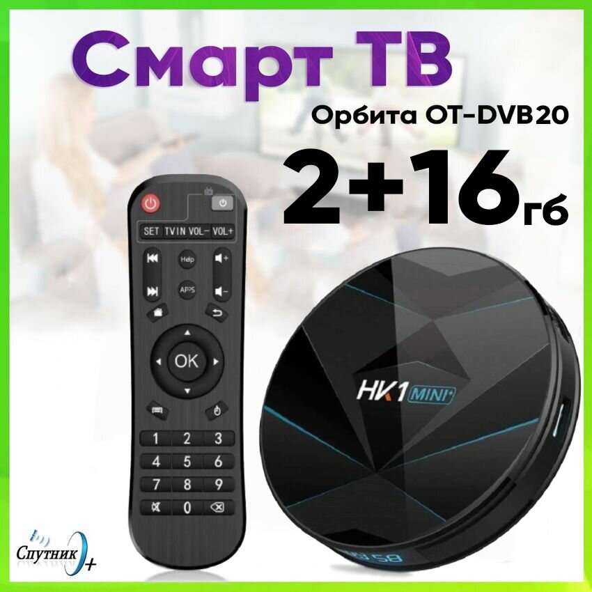 Смарт ТВ приставка OT-DVB20 Cortex A53, Android9.0, 2Гб, Flash 16ГБ, Wi-Fi
