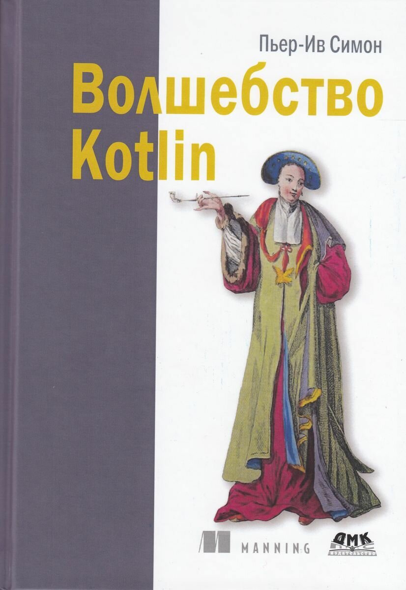Волшебство Kotlin