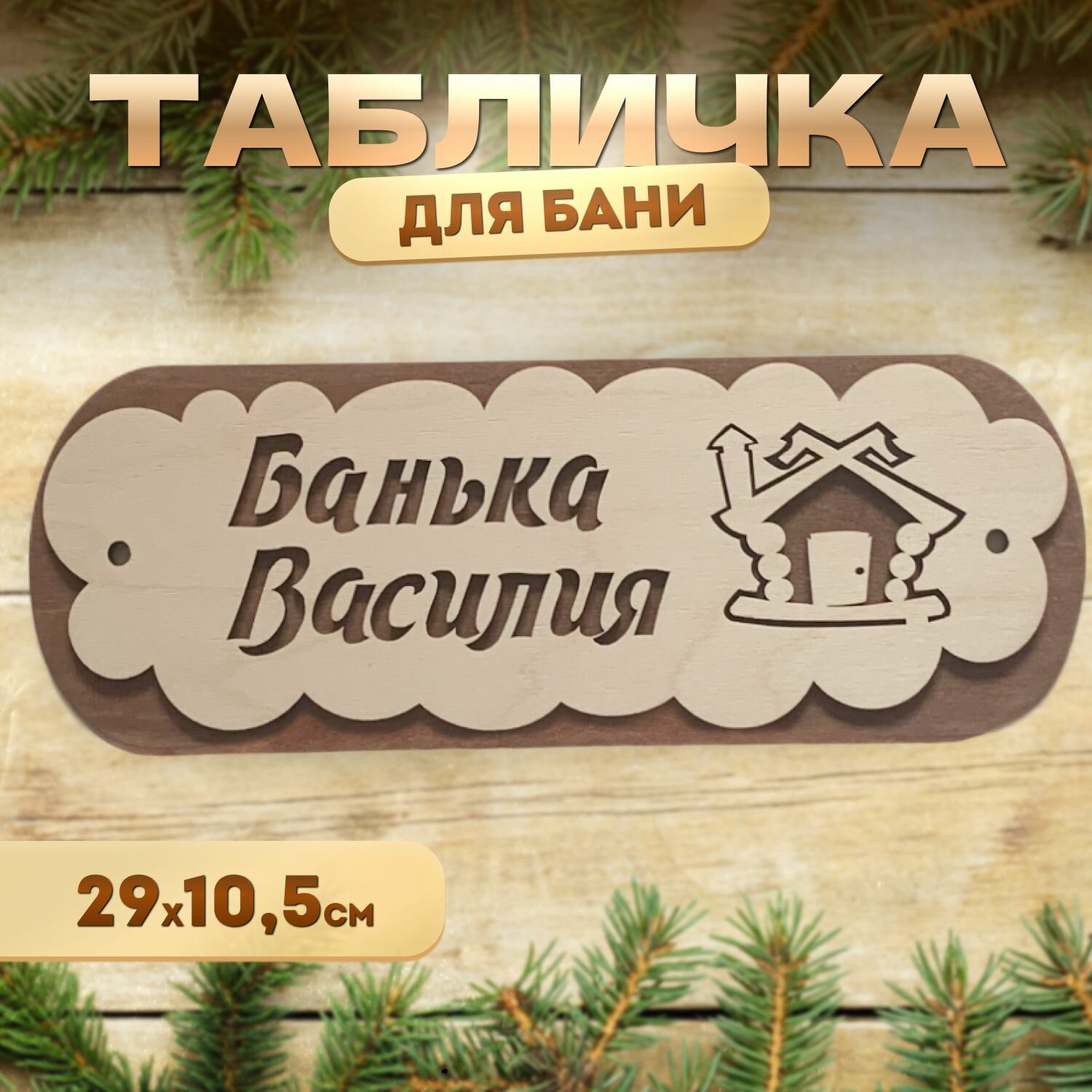 Именная табличка для бани и сауны из дерева Банька Василия