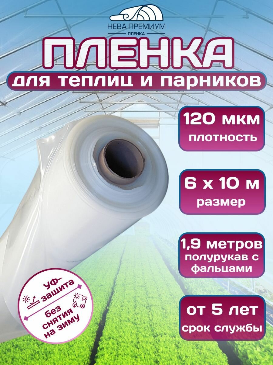 Пленка парниковая 120 мкм 6х10 м полурукав 1,9 м с фальцами