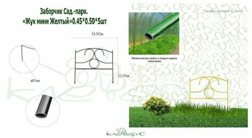 Заборчик Жук-мини, 5 шт/уп