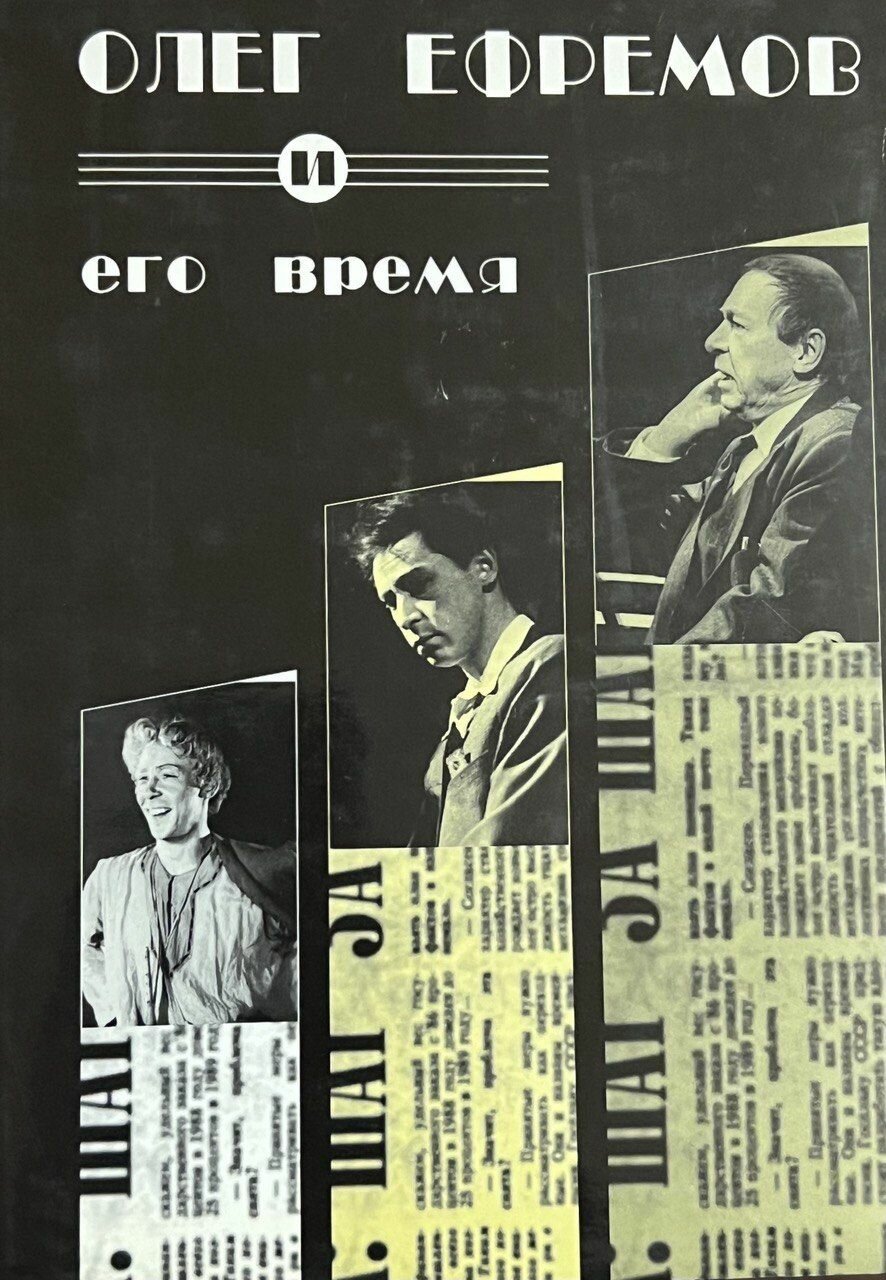 Памятная книга "Олег Ефремов и его время книга"