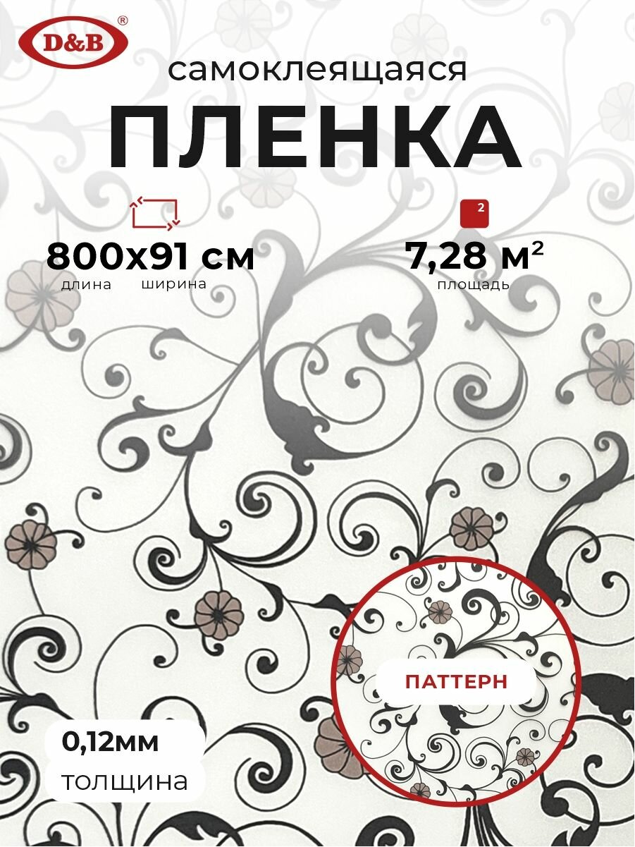 Витражная пленка на стекло самоклеющаяся 91см х 8м D&B / пленка на окна от солнца