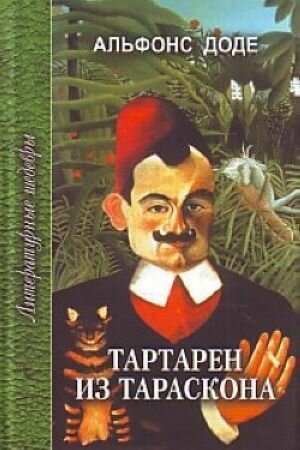 Тартарен из Тараскона. Трилогия.
