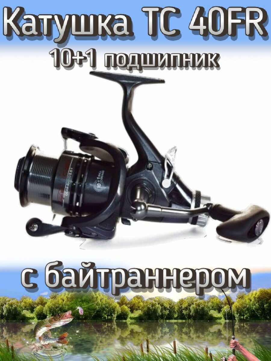 Катушка BoyaBY TC 40FR, подшипников: 10+1, передний + задний фрикцион, передаточное отношение 5.5:1, с байтраннером
