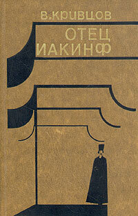 Отец Иакинф 1978 г.
