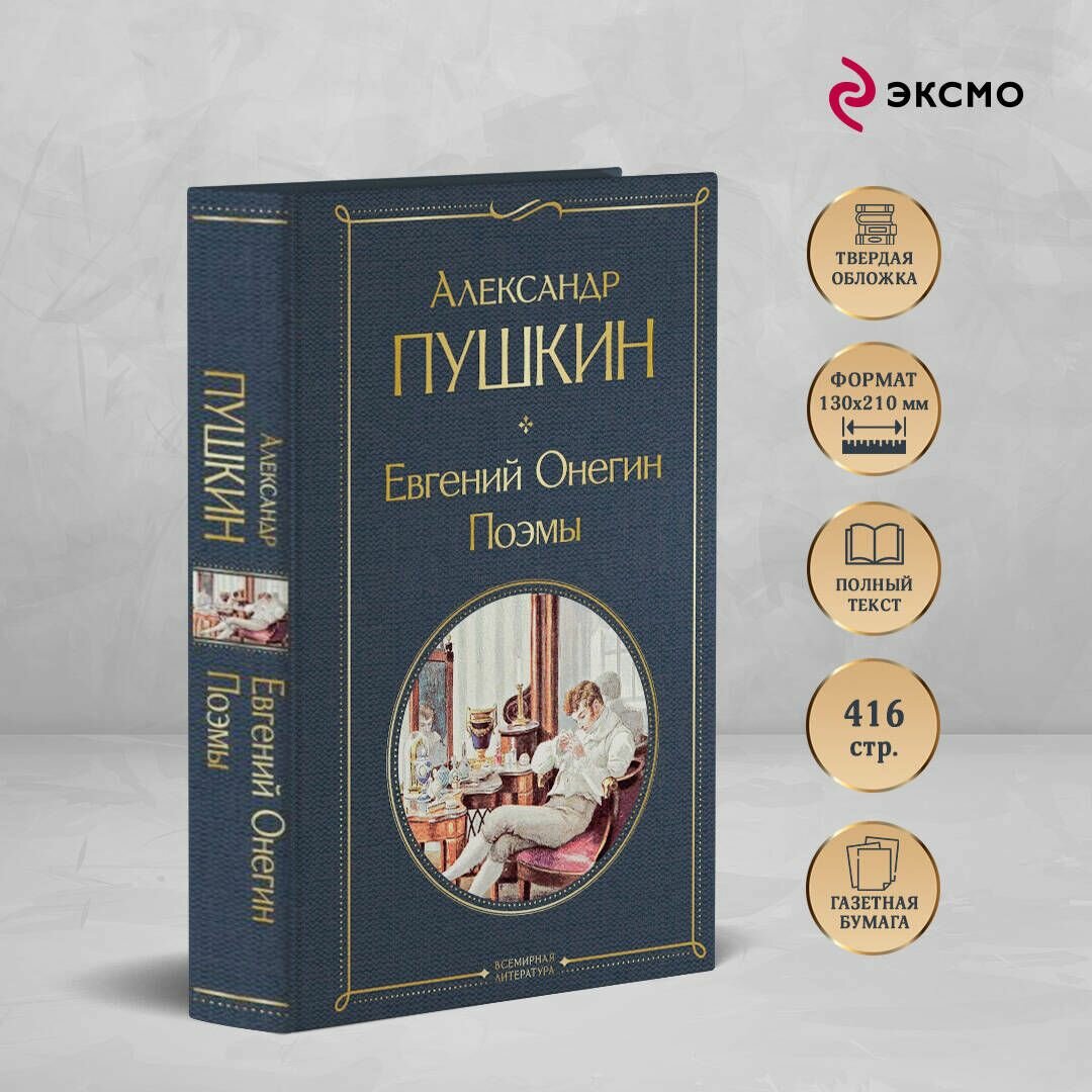 Евгений Онегин. Поэмы — фото 1
