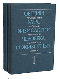 Общий курс физиологии человека и животных (комплект из 2 книг)