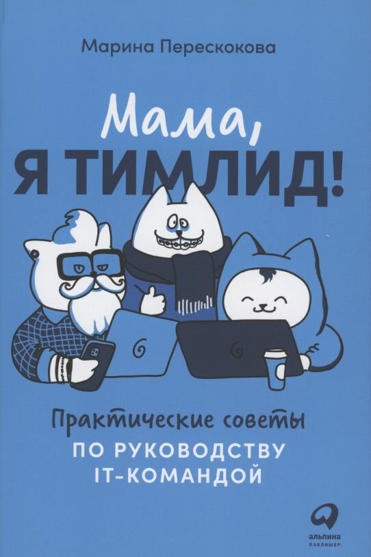 Мама, я тимлид! Практические советы по руководству IT-командой