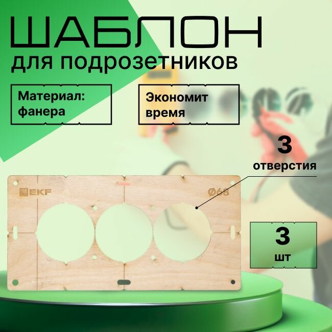 Кондуктор для сверления подрозетников c 3 отверстиями d68мм Expert EKF-3шт