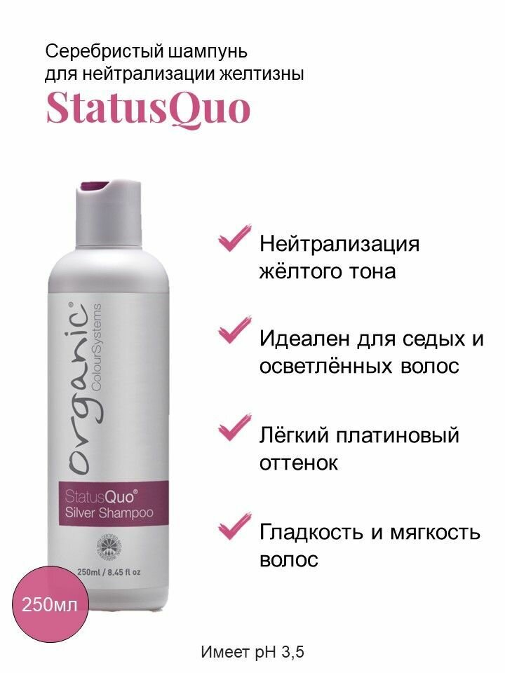 Organic Colour Systems Серебристый шампунь Status Quo для нейтрализации желтизны